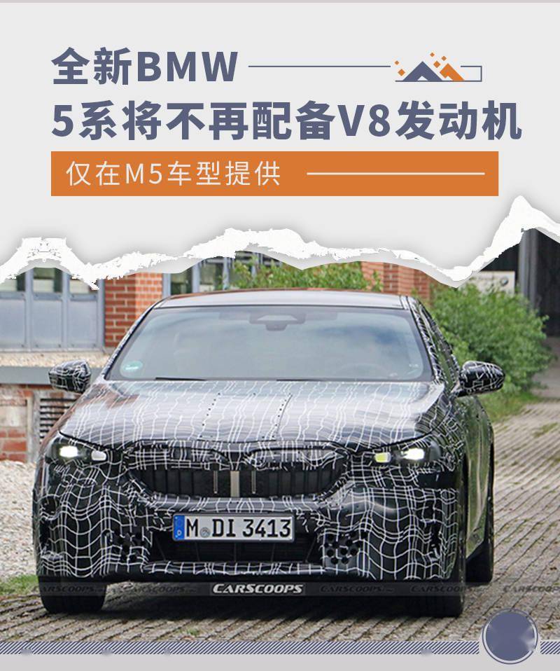 仅在M5车型提供 全新BMW 5系将不再配备V8发动机_搜狐汽车_搜狐网