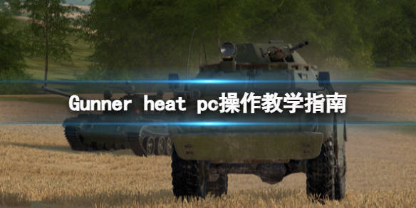 《Gunner HEAT PC》怎么操作？操作教学指南_游戏_切换_调整