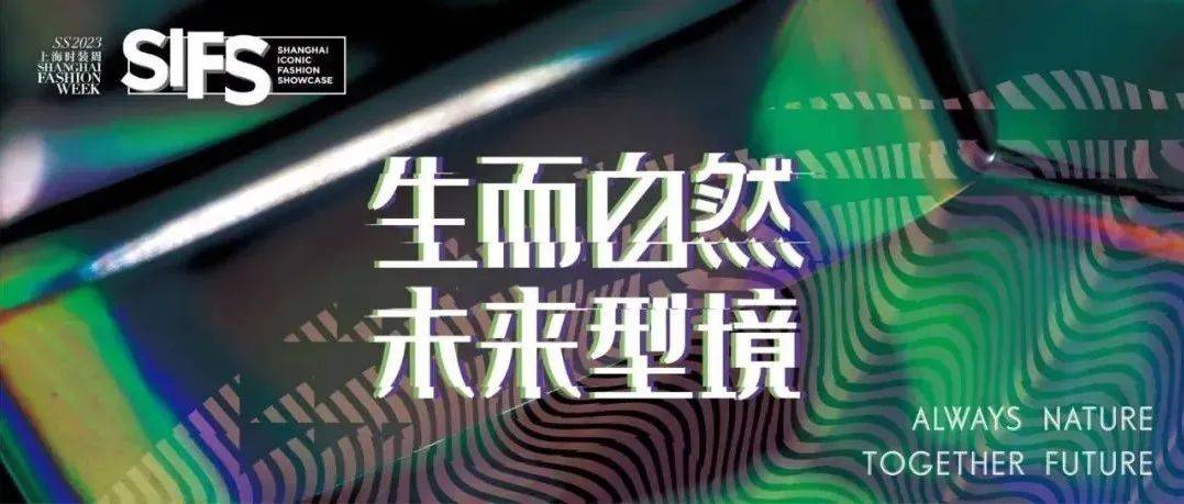 SS2023 上海时装周SIFS｜生而自然 未来型境_文化_衣家_品牌