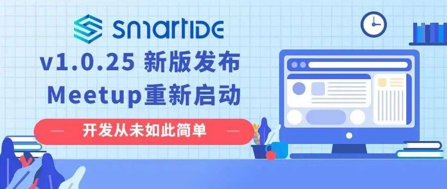 v1.0.25 新版发布及Smart Meetup重新开启丨SmartIDE_工作区_yaml_ide