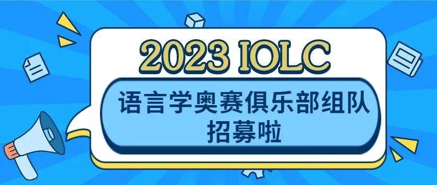 2023 IOLC语言学奥赛俱乐部组队招募啦！_竞赛_国际_含金量