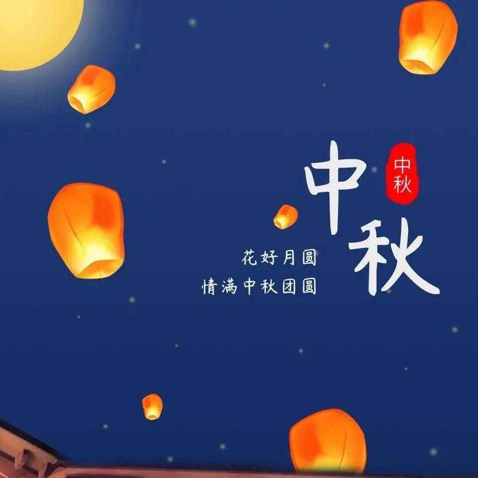 中秋快乐︱但愿人长久 千里共婵娟古代王绍哲兆人之