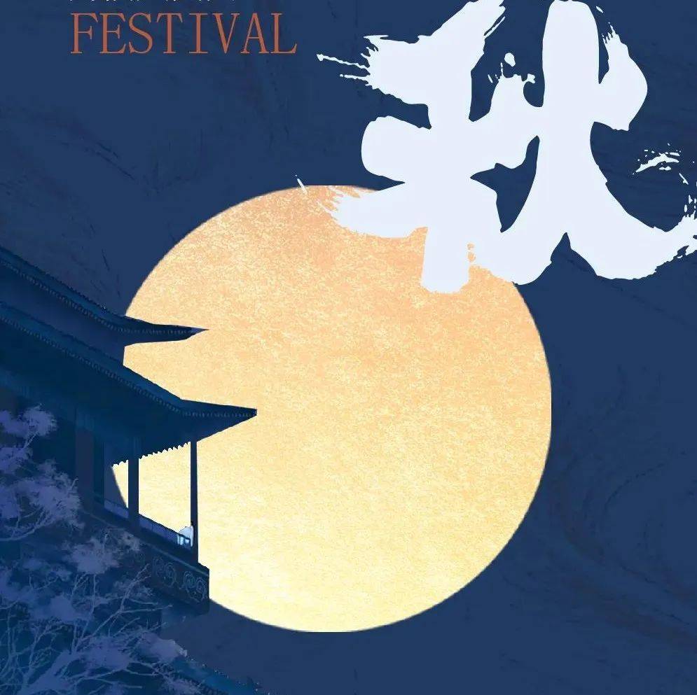 皓月映团圆 天涯共此时明月王利绚李建奇