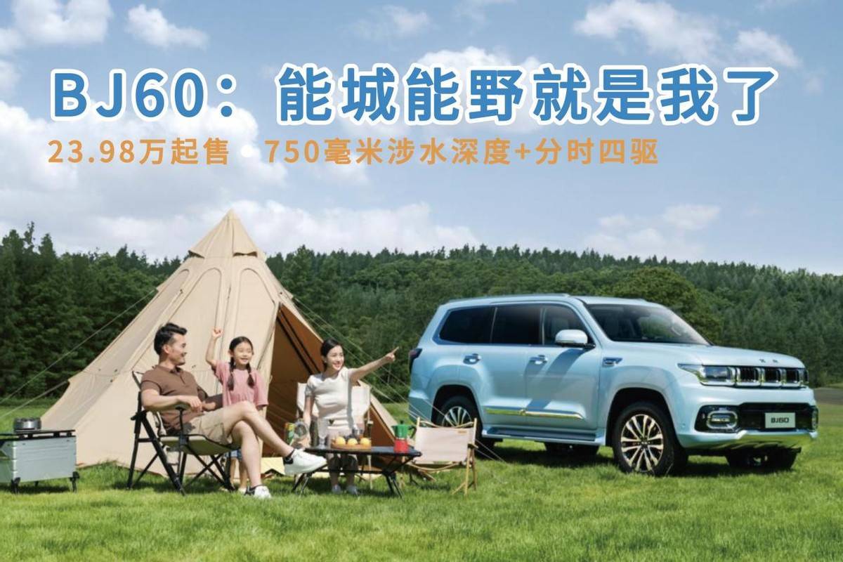 23.98万起售，750毫米涉水深度+分时四驱，BJ60：能城能野就是我了_搜狐汽车_搜狐网