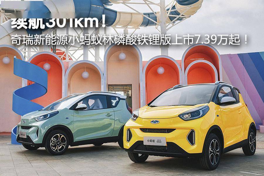 续航301km！ 奇瑞新能源小蚂蚁林磷酸铁锂版上市7.39万起！_搜狐汽车_搜狐网