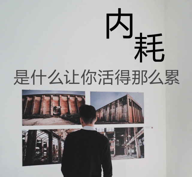 拒绝内耗,活出真正的自我工作事情积极行动