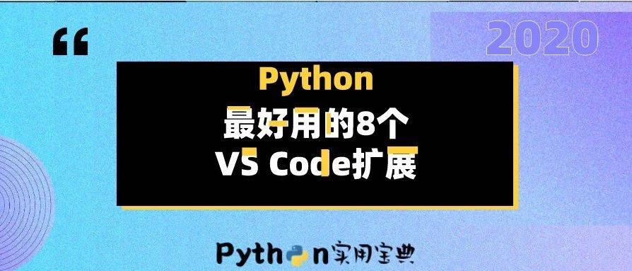 很赞！python 最好用的8个vs Code扩展！ 代码 Pylint Pdf