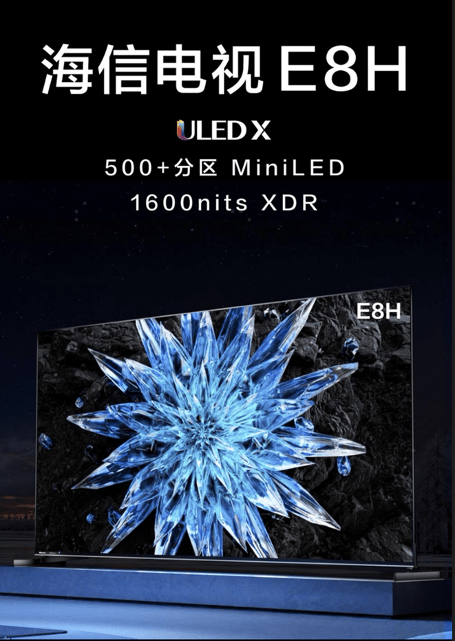 海信预热新款 E8H XDR MiniLED 电视：500 + 分区，1600 尼特高亮_亮度_产品_nits