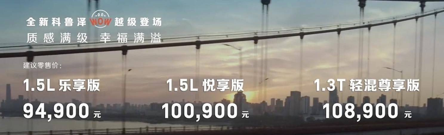 外观内饰大升级！可选1.5L/1.3T动力 新款科鲁泽正式上市！_搜狐汽车_搜狐网