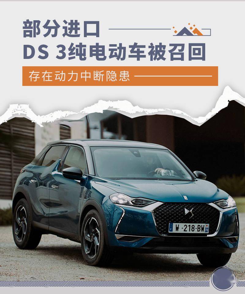 存在动力中断隐患 部分进口DS 3纯电动车被召回_搜狐汽车_搜狐网