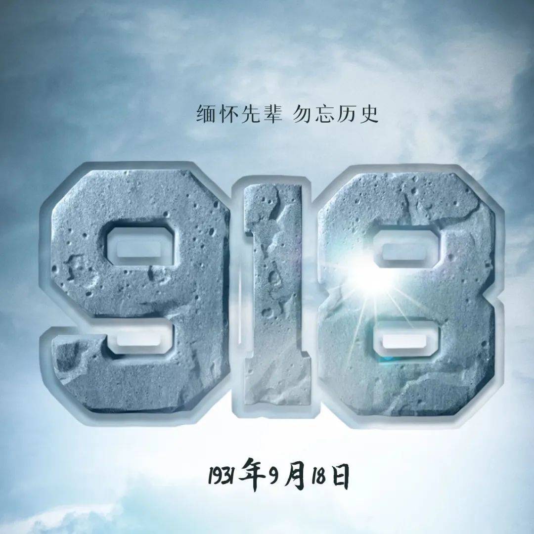 91年前的这一天，我们永远铭记！沈阳市日本抗日战争