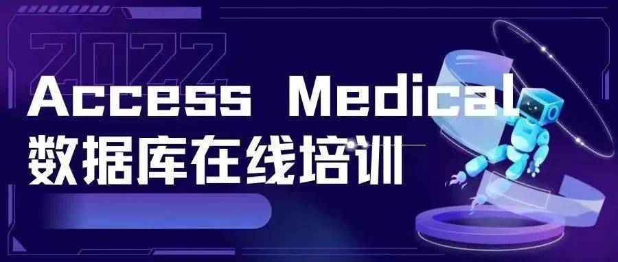 宝藏数据库来了！手把手教会你用Access Medical_培训_应用_平台