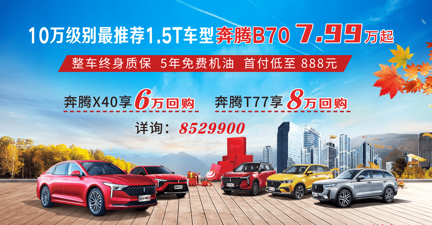 润华一汽奔腾限时车展季，奔腾B70仅 7.99万起 整车终身质保_搜狐汽车_搜狐网