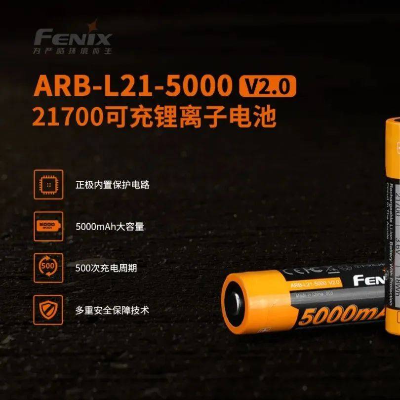 新品发布|FenixARB-L21-5000 V2.0——可充锂离子电池_保护_照明_设计