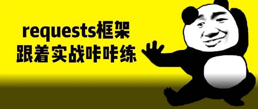 基于requests框架实现接口自动化测试项目实战pythonrespcom 