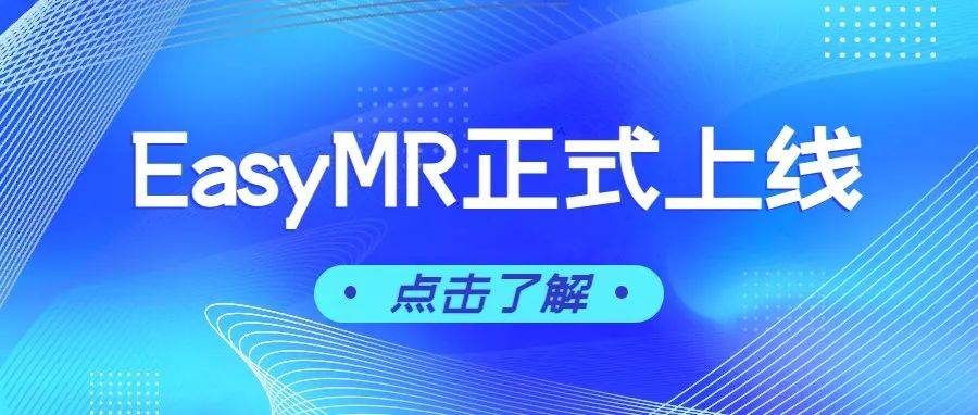 他来了！袋鼠云大数据基础平台EasyMR正式上线_Hadoop_支持_服务