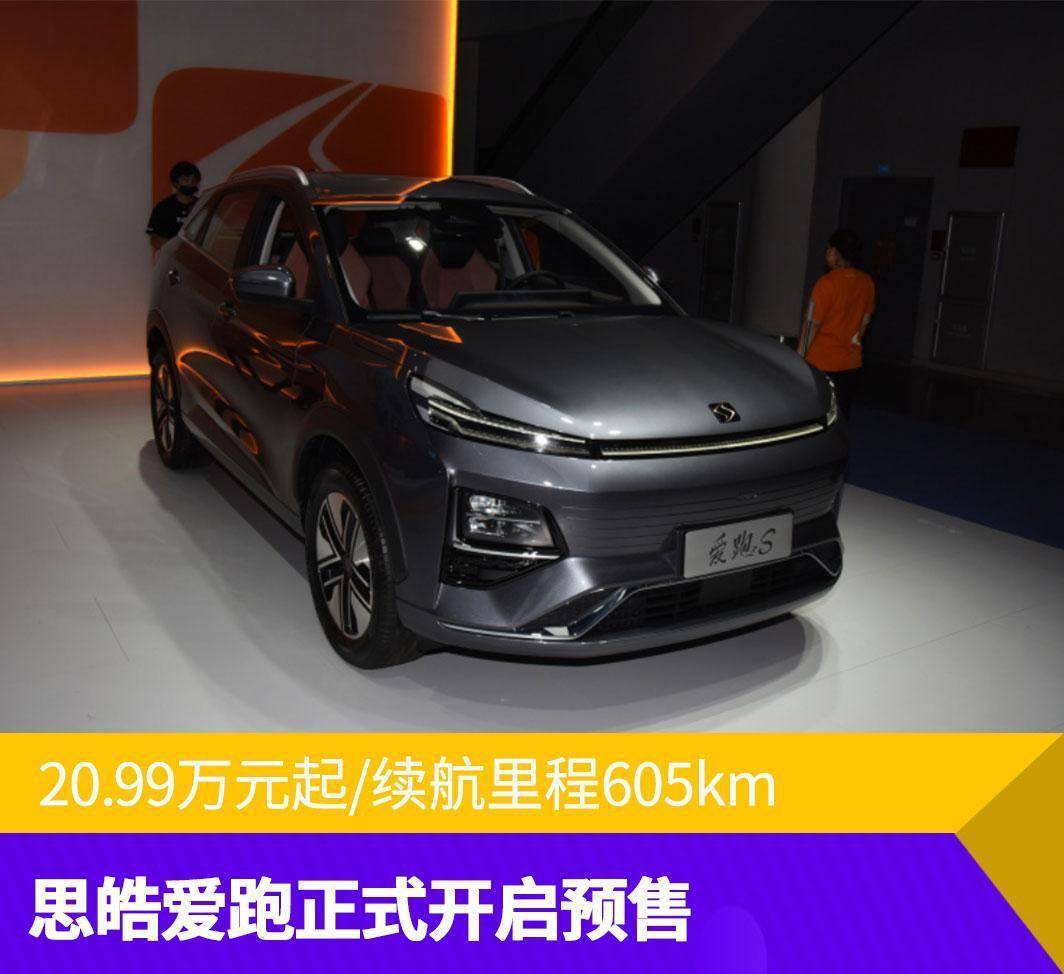 20.99万元起/续航里程605km 思皓爱跑正式开启预售_搜狐汽车_搜狐网