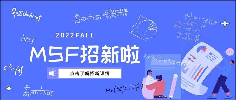 『社团』欢迎你加入MSF的羊群！_活动_数学_工作