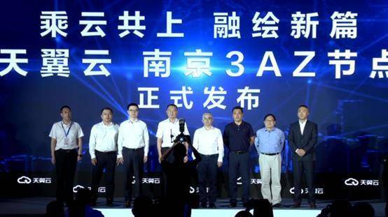 天翼云3AZ节点落户南京 助力高水平建设智慧江苏_数字化_科技_转型