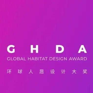 设计大赛 | 2022-2023年度GHDA环球人居设计大奖_join_The_Awards