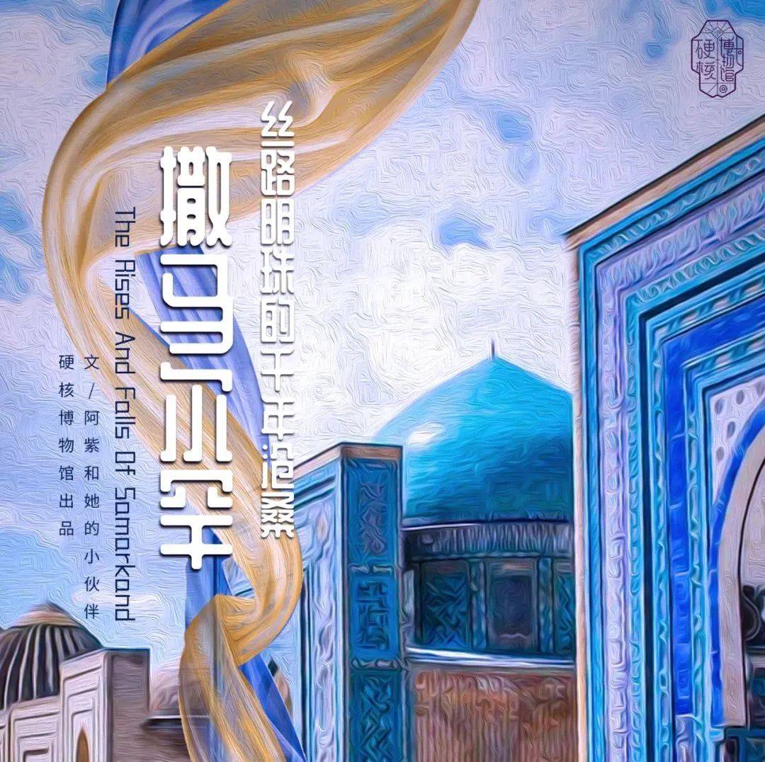 撒马尔罕 | 丝路明珠的千年沧桑_克拉维约_北京_版权