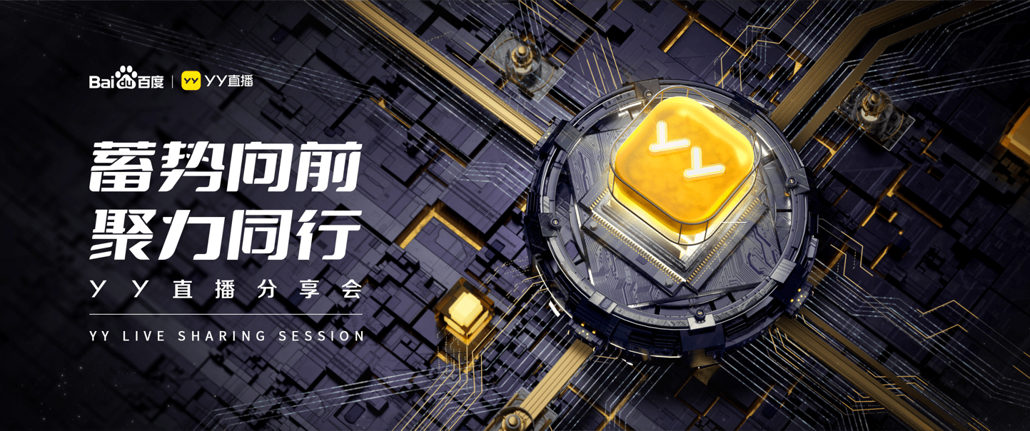 YY直播：做大流量池赋能公会发展 互惠互利拓展多元变现_生态_陆原_内容