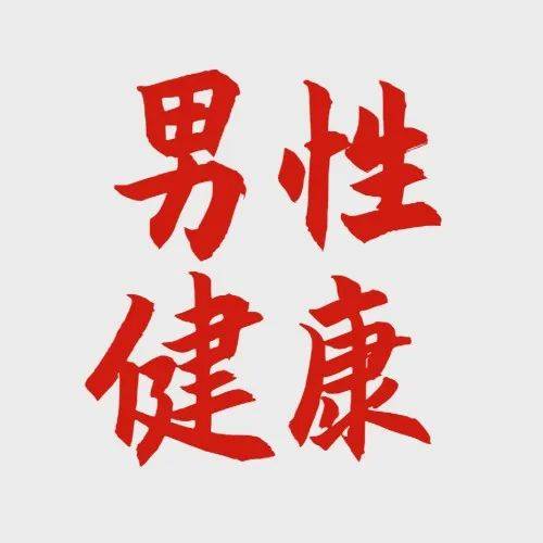 男性健康丨了解一下包皮包茎的4种形态患者龟头治疗