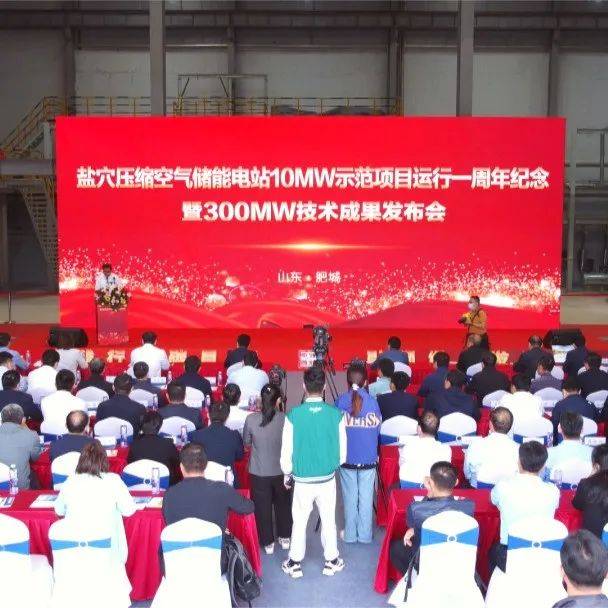 山东肥城盐穴压缩空气储能电站10MW示范项目运行一周年纪念活动暨300MW技术成果发布会举行_发展潜力_产业_储能