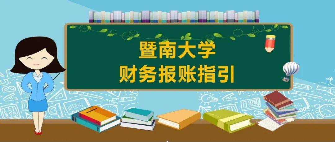 暨南大学财务报账指引_https_cn_jnu