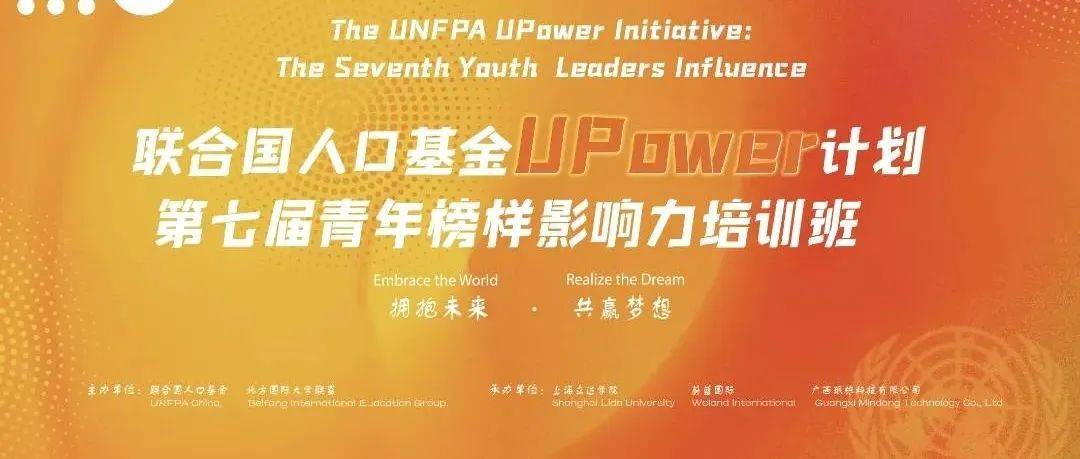 拥抱未来，共赢梦想|燕理10名学子参加联合国人口基金UPower计划：第七届青年榜样影响力培训班开班仪式！_校园_UPower_燕理