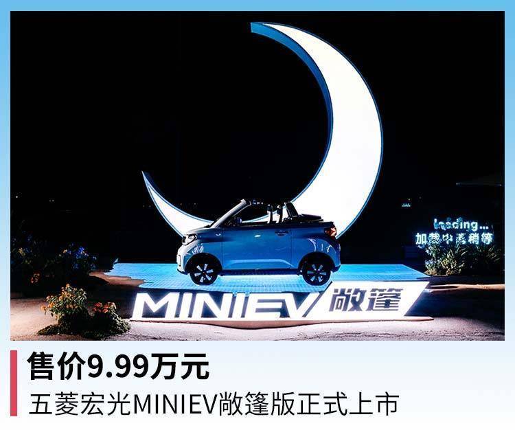 售价9.99万元，五菱宏光MINIEV敞篷版正式上市_搜狐汽车_搜狐网