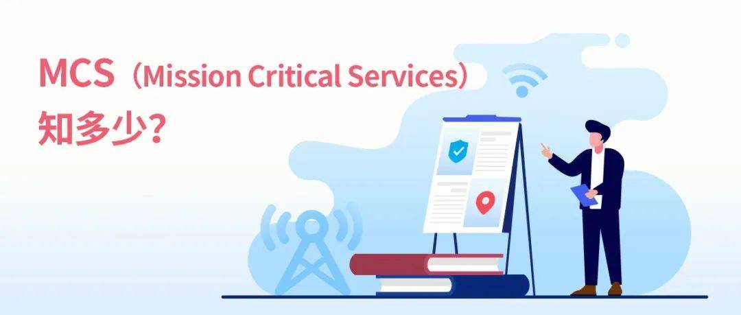 MCS（Mission Critical Services）知多少_标准化_系统_服务