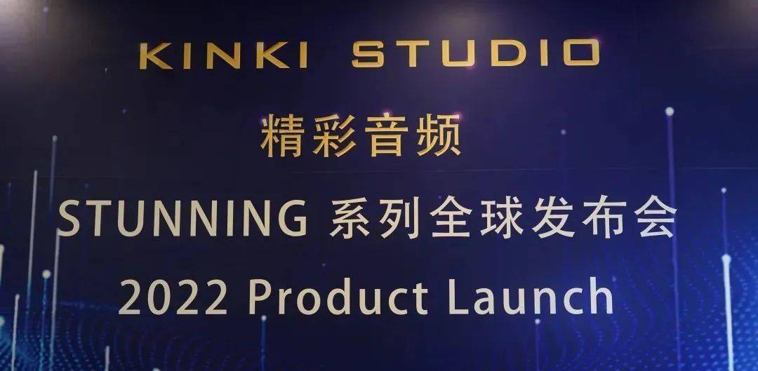 『新品发布』KINKI STUDIO精彩音频STUNNING系列2022全球发布会_旗舰_产品_先生
