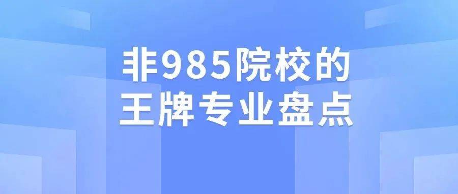 非985院校的王牌专业盘点，部分排名全国第一，非常实用！_学科_优势_考生