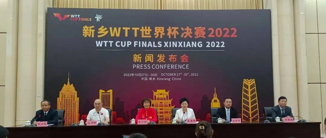 9月30日新乡市举行WTT世界杯决赛2022新闻发布会_乒乓球_大赛_河南省