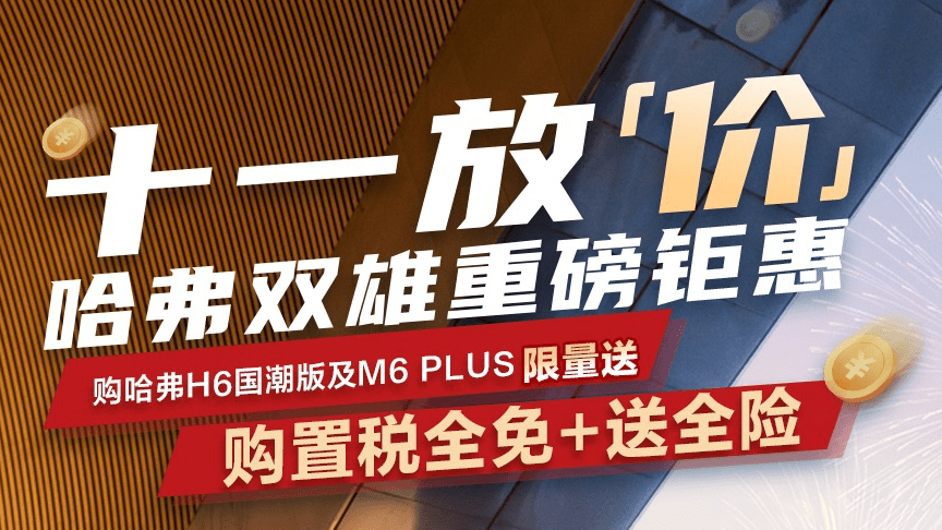 双雄出击 钜惠十一 购哈弗M6 PLUS及H6国潮版 享购置税全免+送全险_搜狐汽车_搜狐网