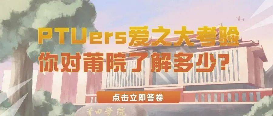 PTUers爱之大考验，你对莆院了解多少？_莆田_校区_词义