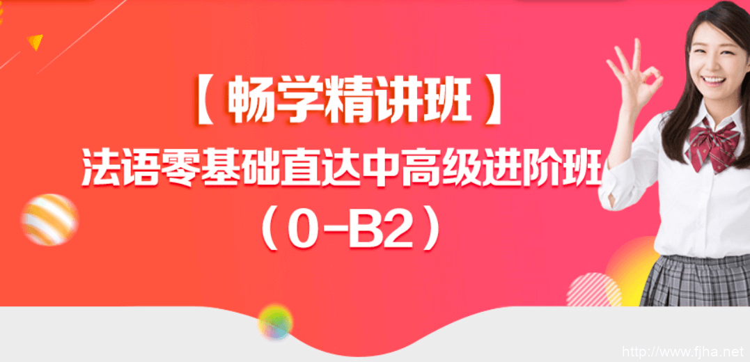 新东方法语网课百度云—法语零基础直达中高进阶班 (0-B2)，全套(A1+A2+B1+B2)_mp_字母表_发音