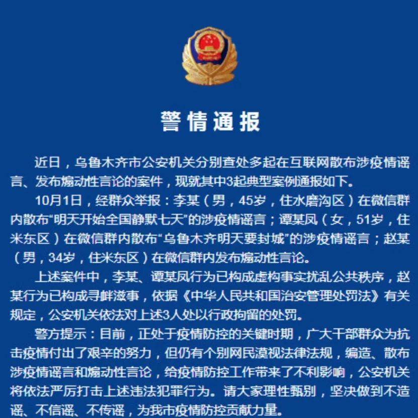 乌鲁木齐警方凌晨通报！ 疫情 防控 行为