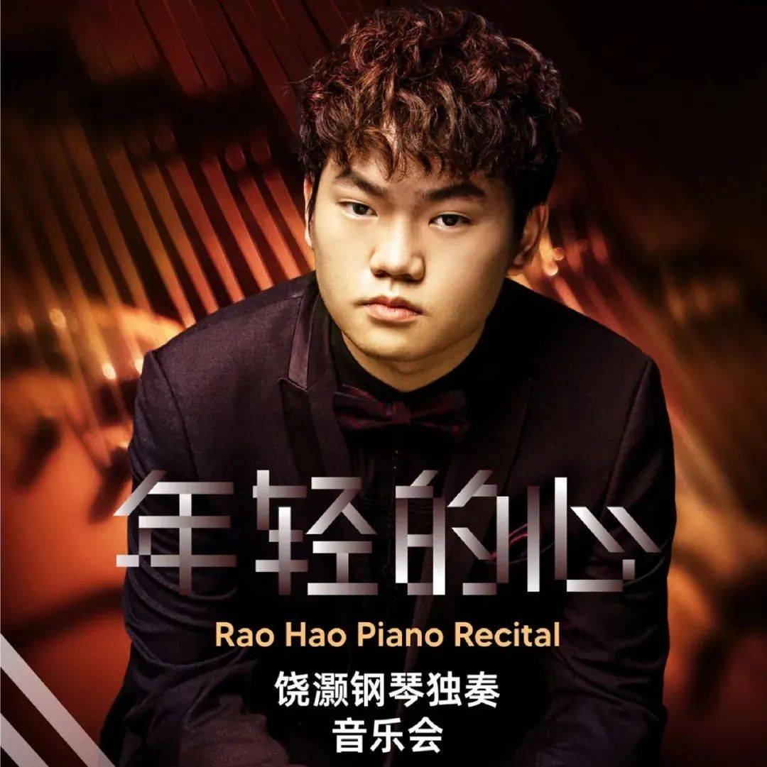 微节目单丨年轻的心——饶灏钢琴独奏音乐会上海音乐厅肖邦国际