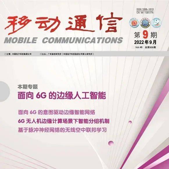 2022年第9期目录 | 专题【面向6G的边缘人工智能】_应用_网络_技术