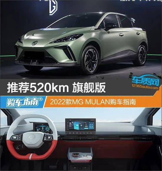 推荐520km 旗舰版 2022款MG MULAN购车指南_搜狐汽车_搜狐网