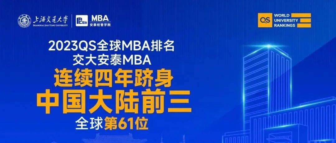 喜报 | 2023 QS全球MBA排名发布，交大安泰再次跻身中国大陆三甲_项目_发展_学科
