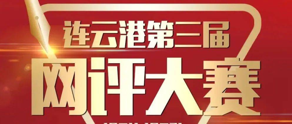 【喜迎二十大 奋进新时代】“连e时评”第三届网评大赛开始啦！_作品_征集_网络