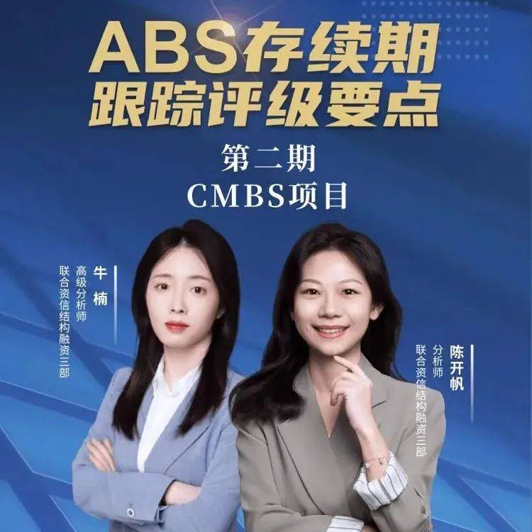 【联合微课堂】ABS存续期跟踪评级要点：第二期CMBS项目_评估_资信_com