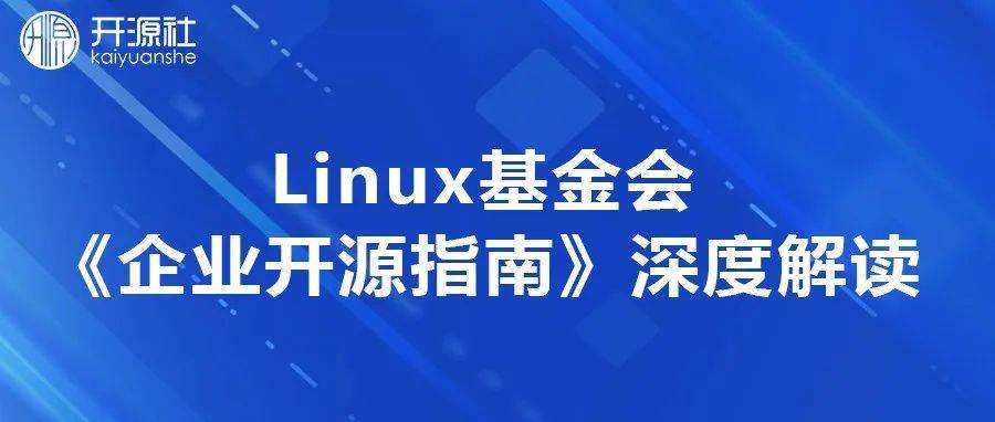 Linux 基金会《企业开源指南》报告深度解读_工作_赵振华_项目