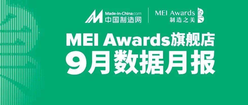 【获奖权益速递】MEI Awards旗舰店 9月数据月报_活动_登陆_产品
