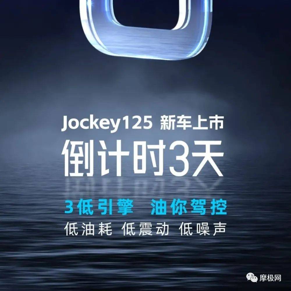 倒计时3天 | 光阳Jockey125即将上市_Jockey_光阳_上市