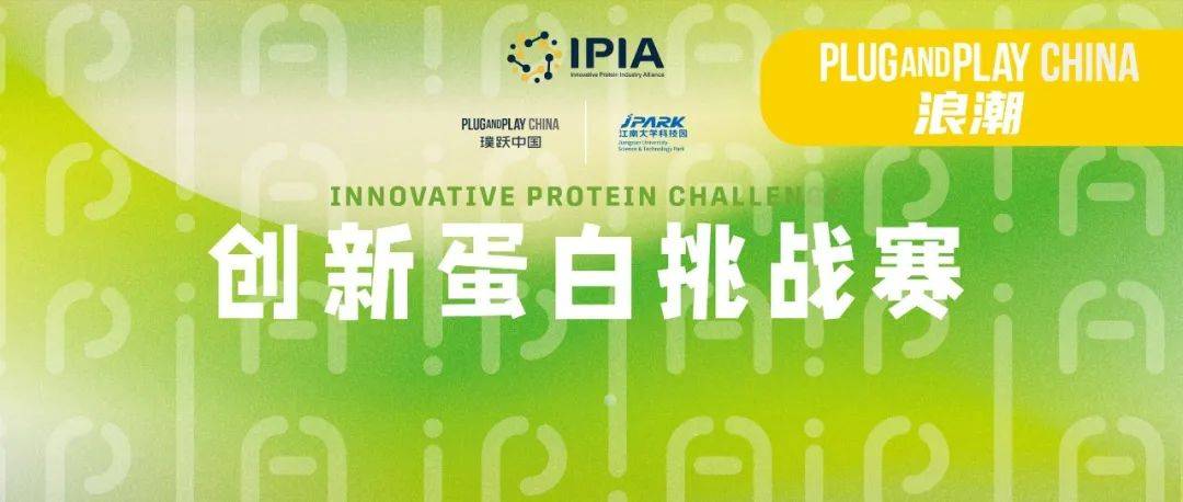 相遇创新，畅想未来：2022 IPIA创新蛋白挑战赛启动_企业_进行_产品