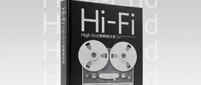 【烧友必备】一本High-End音响百科全书：《Hi-Fi High-End音响设计史》_产品_品牌_音频